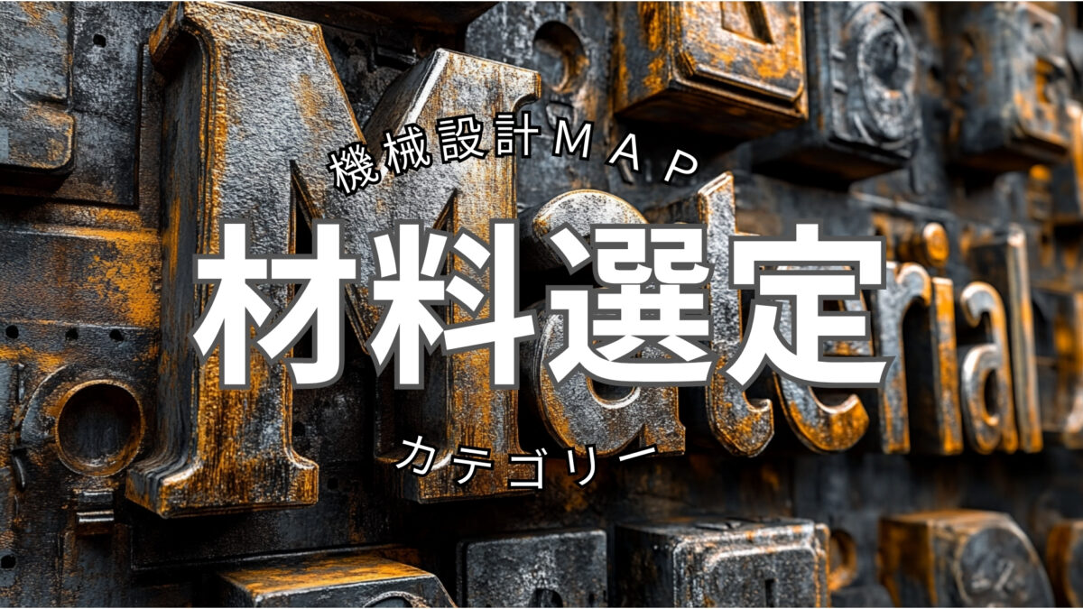 【H7・h7】はめあい公差の重要性と記号の意味【g6・h6・m6・p6】 – 機械設計Map