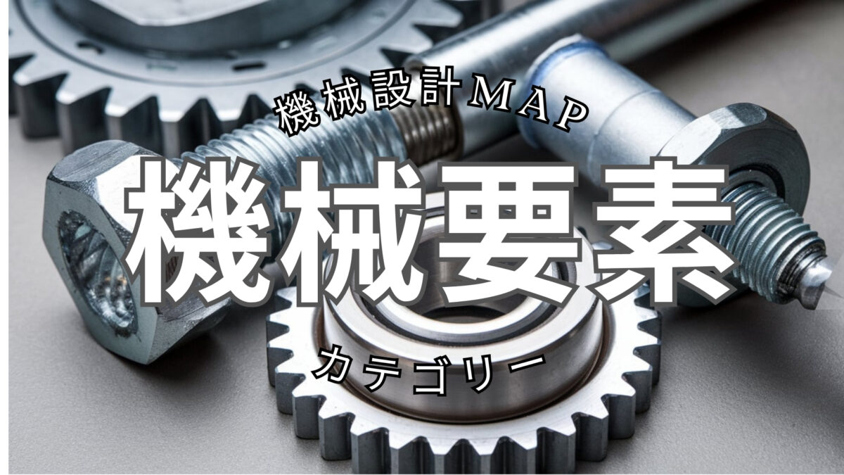 SKS3とSK3の特性の違いと材料選定のポイントをわかりやすく解説！ – 機械設計Map