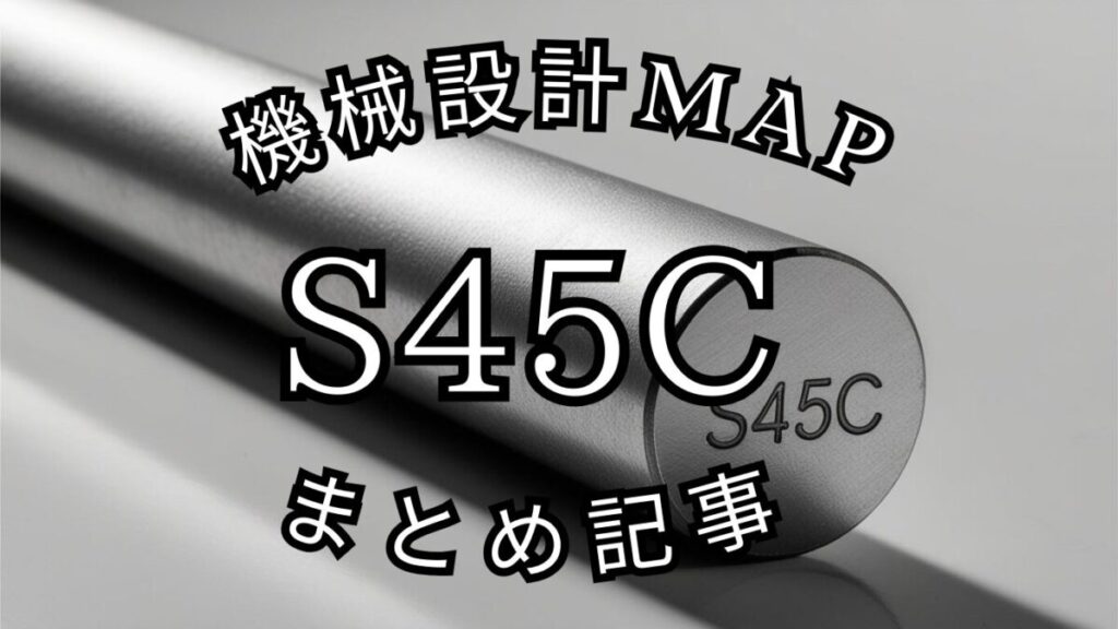 【炭素含有量】S45CとS50Cの違いと使い分け【S C】 – 機械設計Map