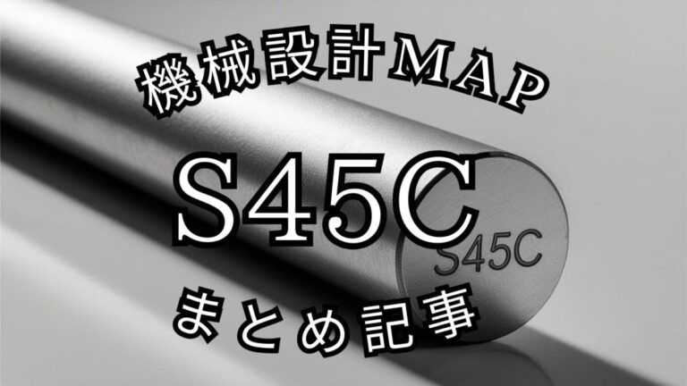 【SS400】【S45C】徹底比較！どっちを使う？【生材比較】 – 機械設計Map